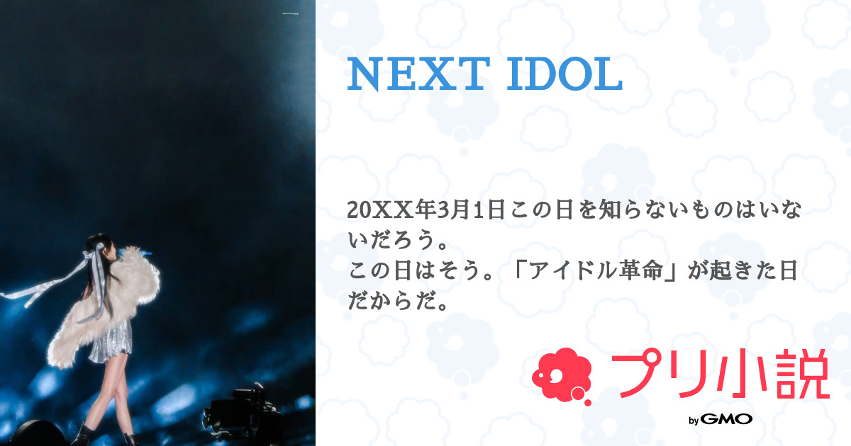 第2話：NEXT IDOL本編の前に！（NEXT IDOL）｜無料スマホ夢小説ならプリ小説 byGMO
